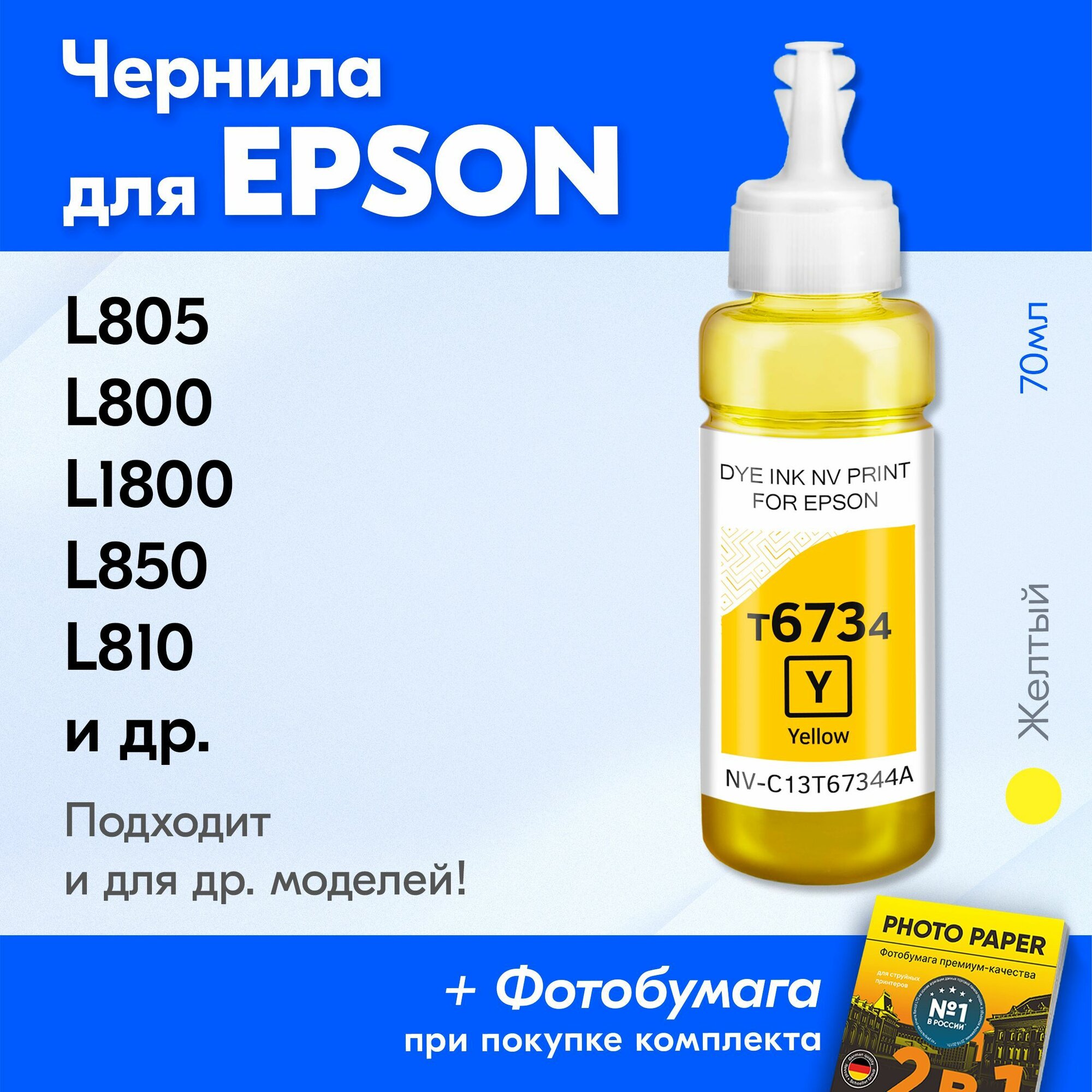 Чернила к Epson L805 L800 L1800 L850 L810 L815 и др. Краска для принтера Эпсон для заправки картриджей. Желтые (Yellow)