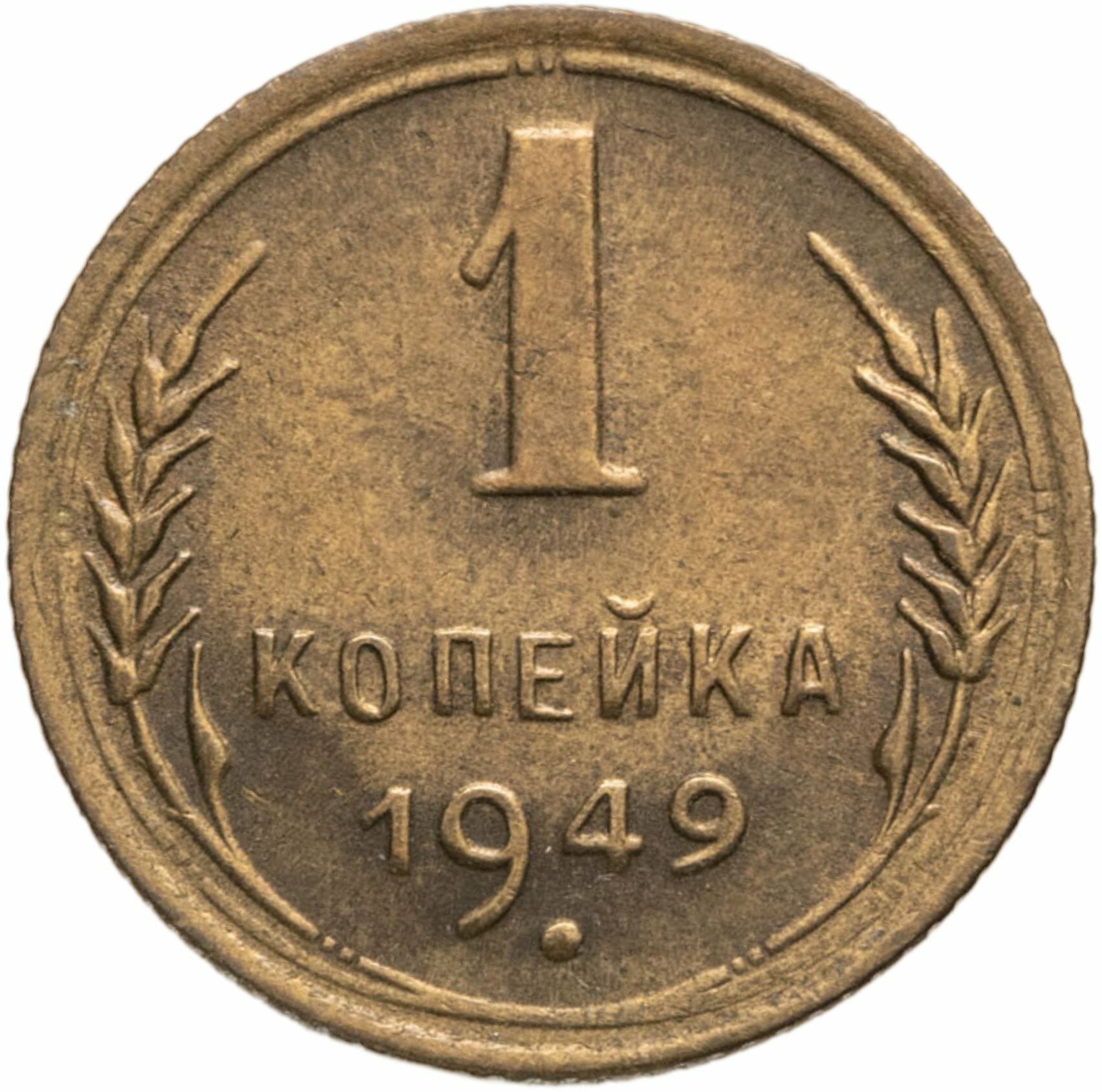 1 копейка 1949, Бронза, в сохранности AU