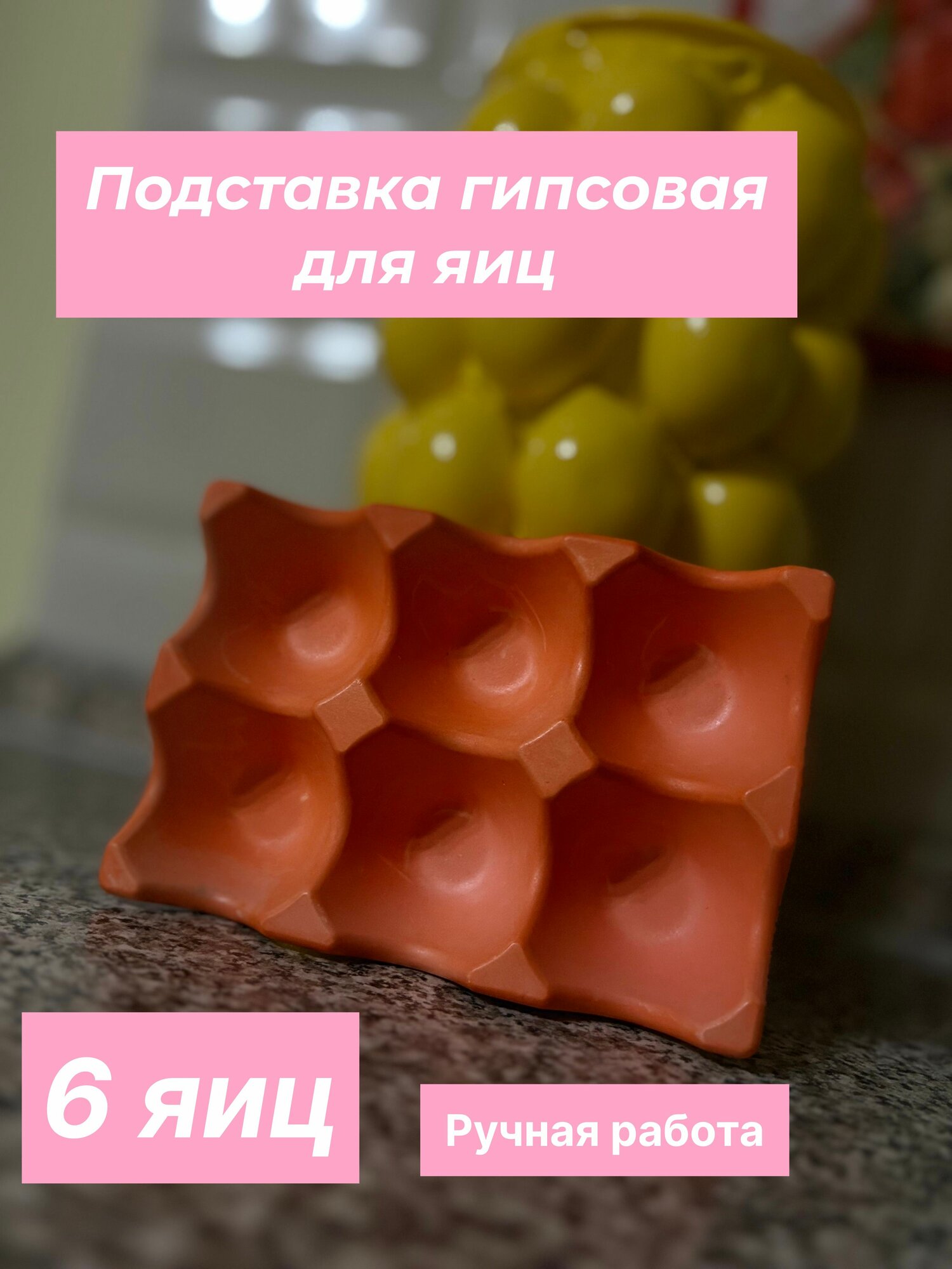 Подставка для яиц, гипсовая, оранжевая, ручная работа, до 6 яиц