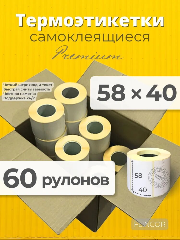 Термоэтикетки 58х40 мм, 36000 шт, 600 шт в рулоне, белые, ЭКО+, 60 рулонов