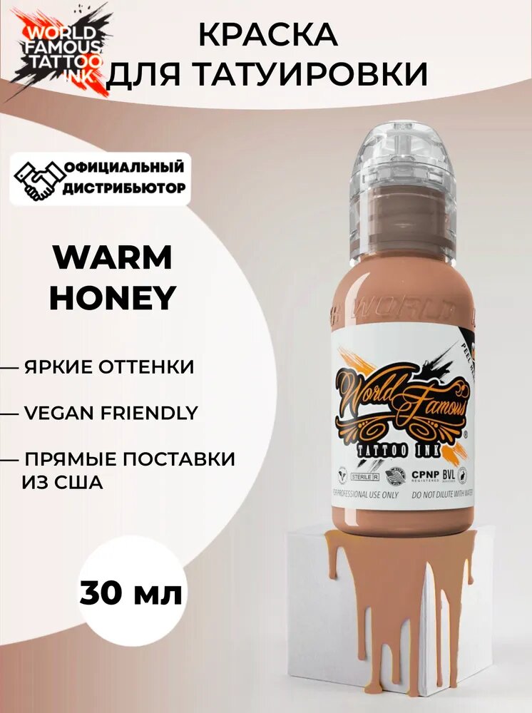 World Famous Tattoo Ink "Warm Honey", 30 мл, профессиональная краска для тату и перманентного макияжа