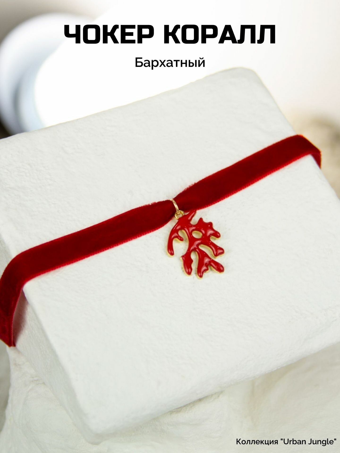Чокер