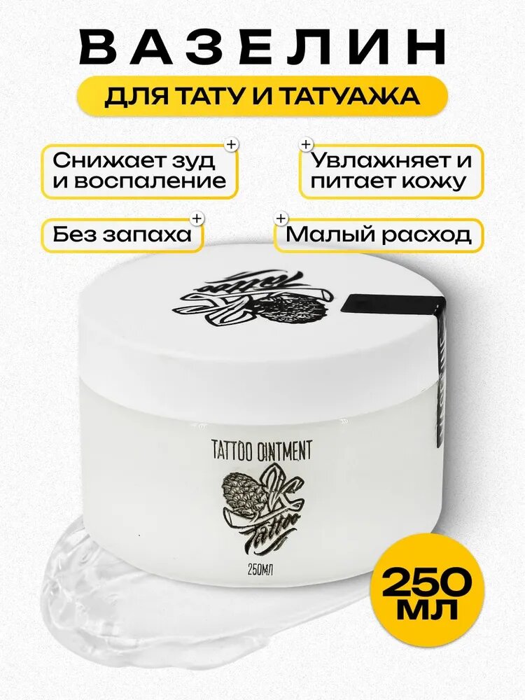 OK! Tattoo Vaseline Вазелин для татуировки татуажа тела лица губ Оригинальный без запаха, 250 мл
