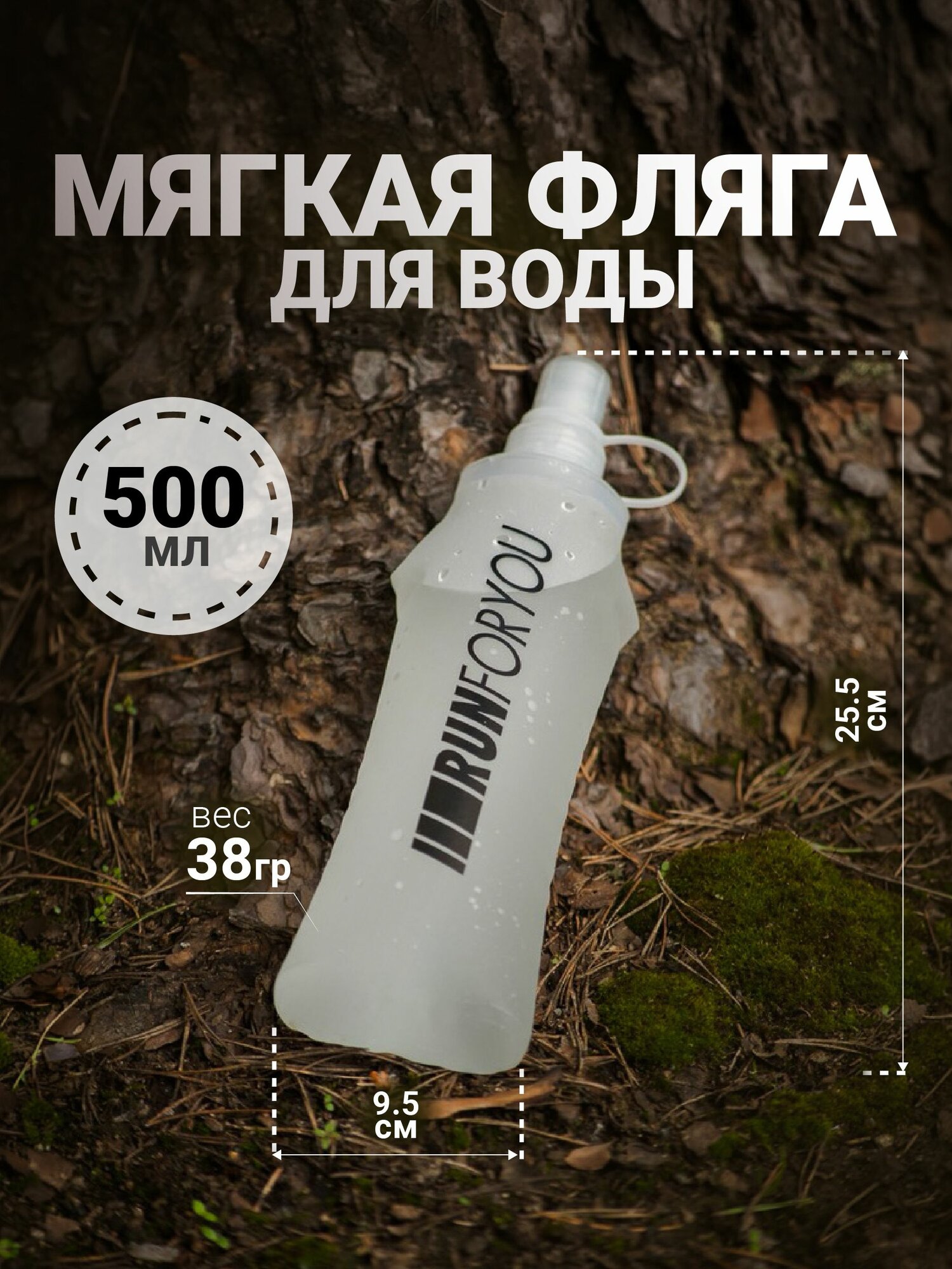 Бутылка для воды спортивная мягкая 500 мл, мягкая фляга для воды, спортивная бутылка, для бега RUN FOR YOU