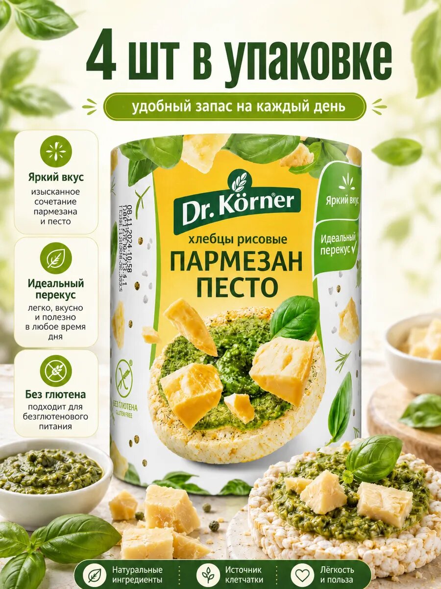 Хлебцы «Dr.Korner» рисовые с песто и пармезаном 80г 4шт