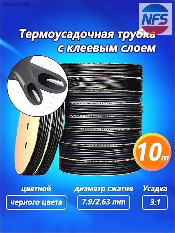 Термоусадка для проводов, черная 7.9/2.63 мм, термоусадочная трубка с клеевым слоем ТТК (3:1) для электрики и для рыбалки,10 М