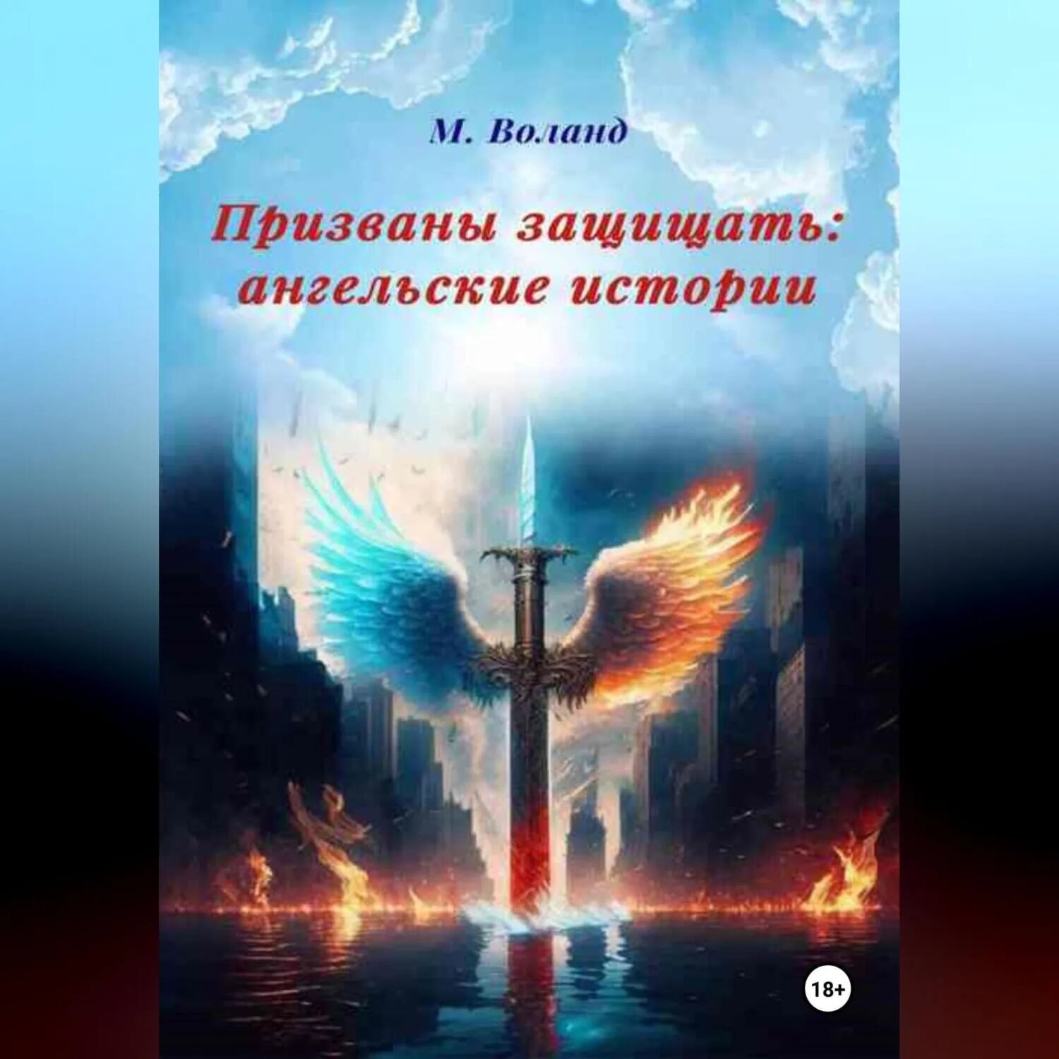 Призваны защищать: ангельские истории [Аудиокнига]