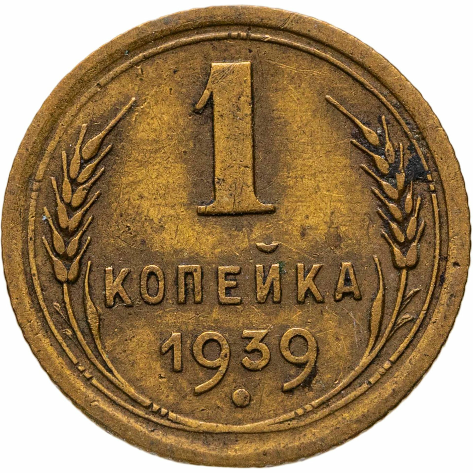 1 копейка 1939, Бронза, в сохранности XF