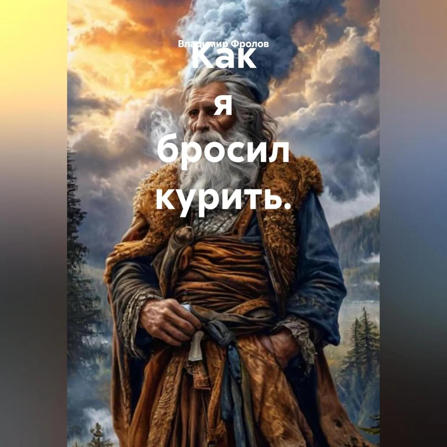 Как я бросил курить. [Аудиокнига]
