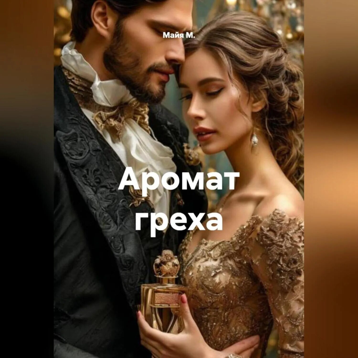 Аромат греха [Аудиокнига]