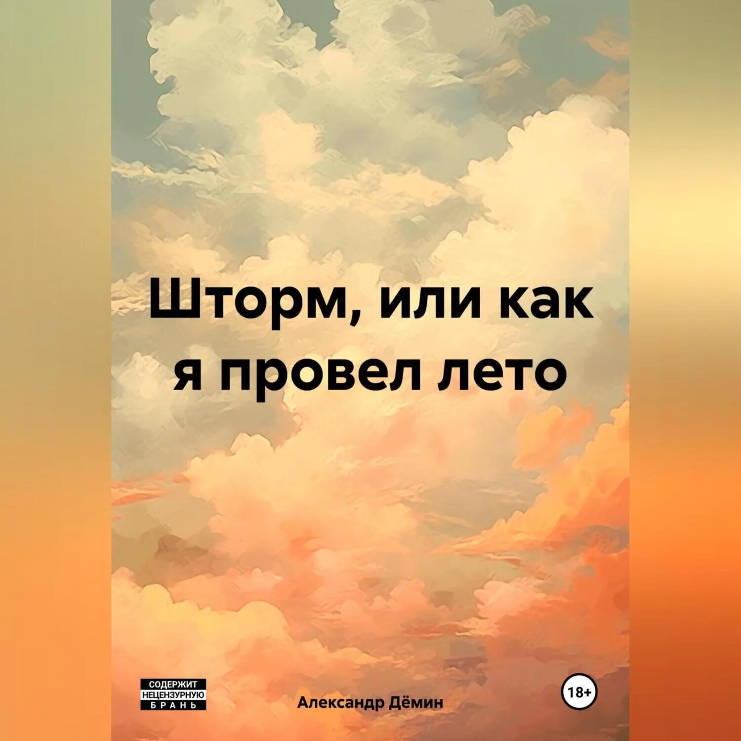 Шторм, ИЛИ КАК Я провёл лето [Аудиокнига]