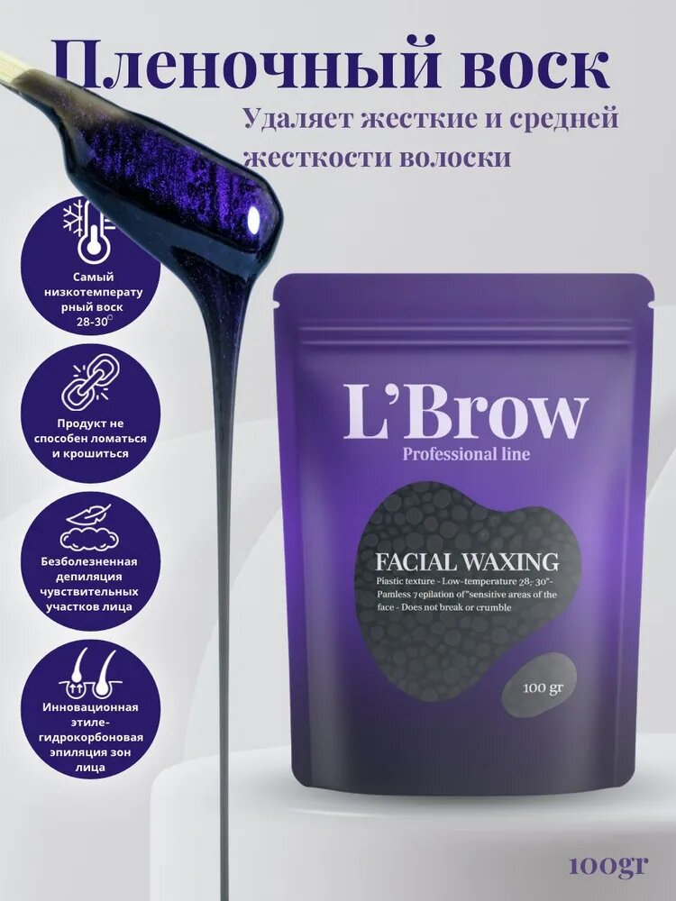 Этилен-гидрокарбоновый пленочный воск для бровей и лица L Brow (100 g)