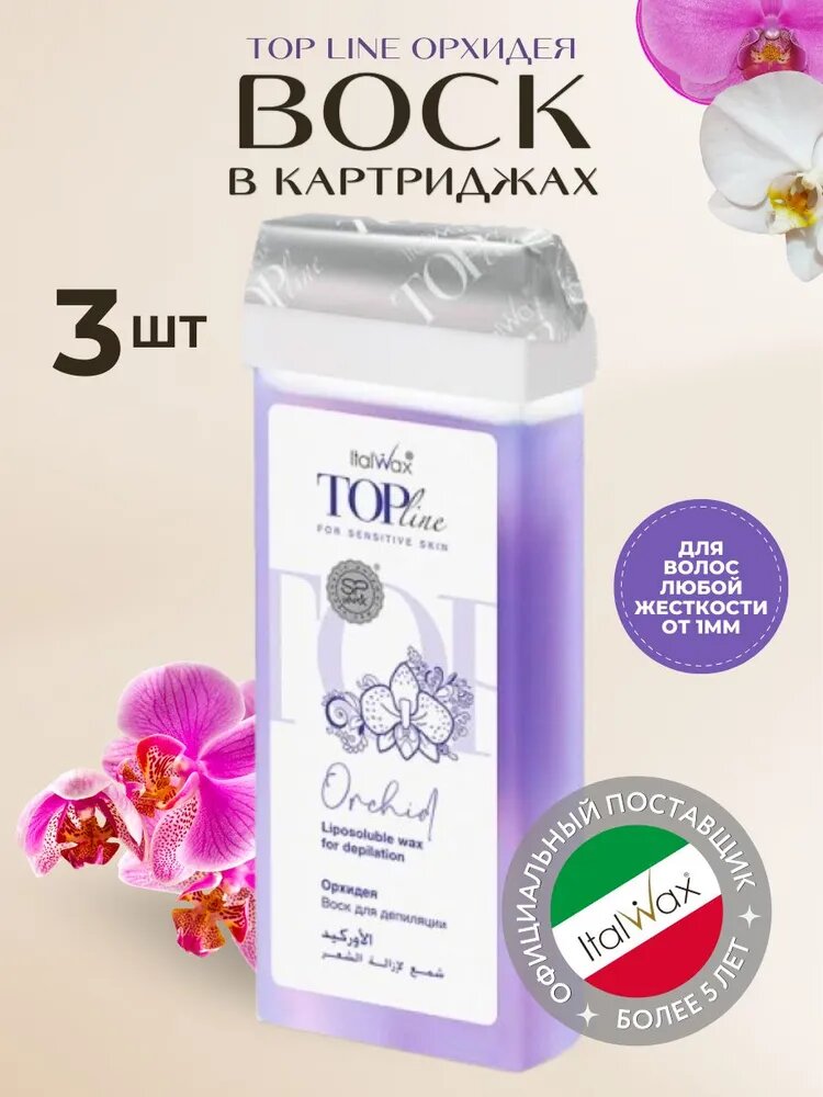 Воск для депиляции в картридже Италвакс Top Line Орхидея 3шт. / Теплый гибридный воск Italwax для всех типов волос и кожи