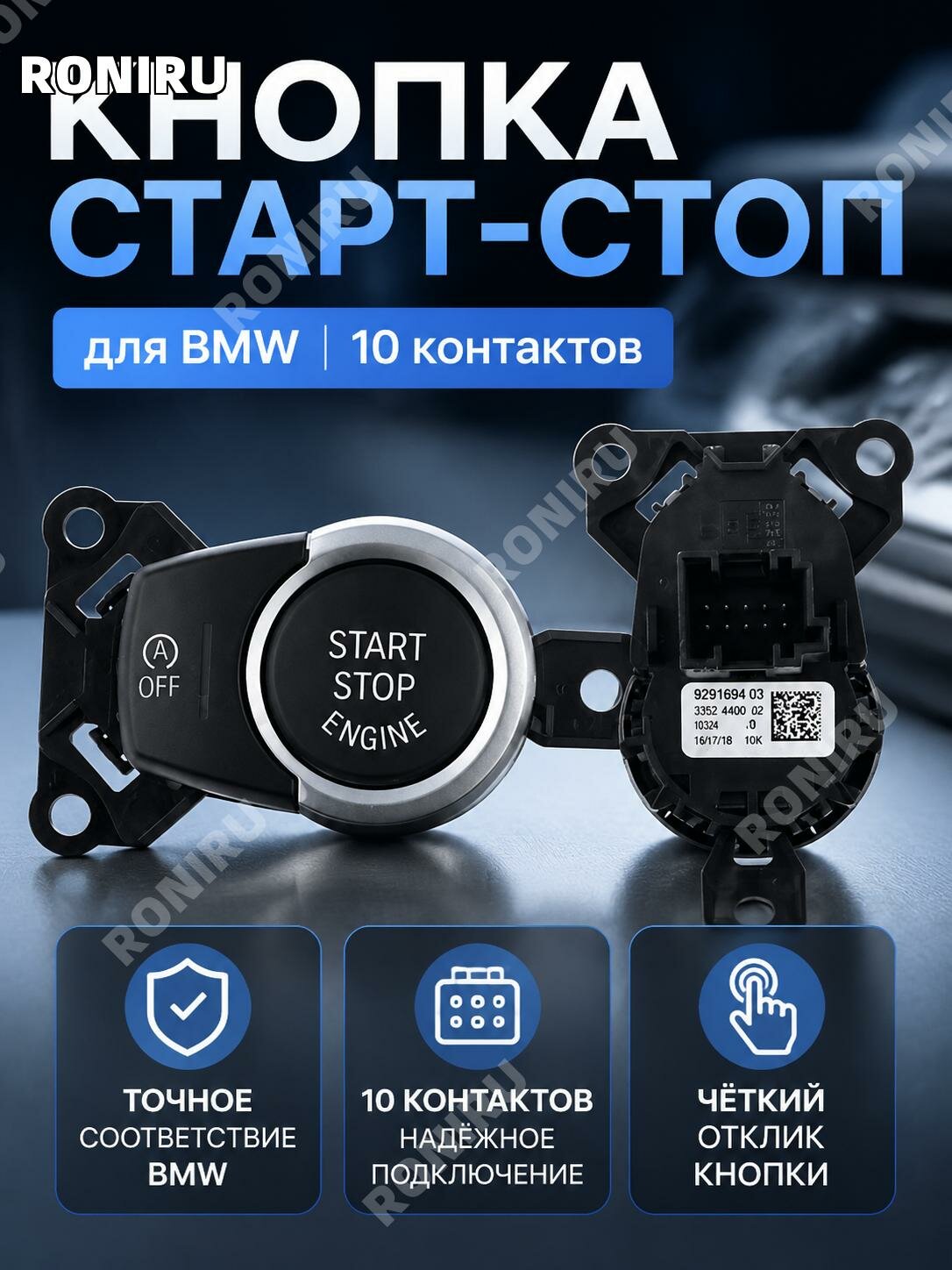 Кнопка запуска двигателя Start Stop для BMW,10 контактов