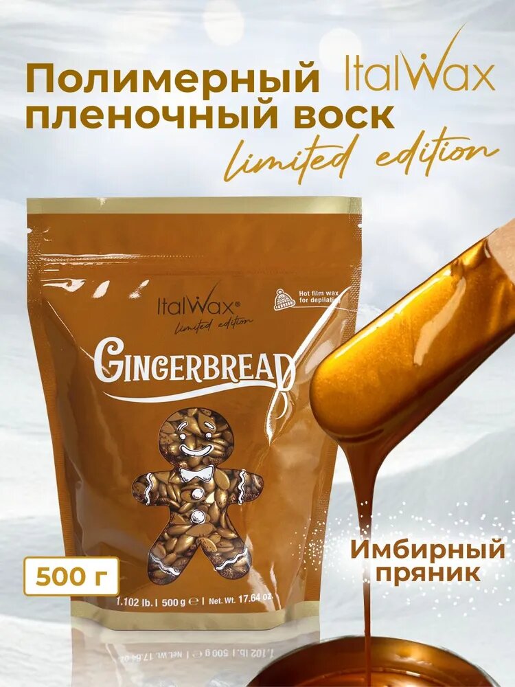 Воск для депиляции пленочный ITALWAX Имбирный пряник гранулы 0,5 кг