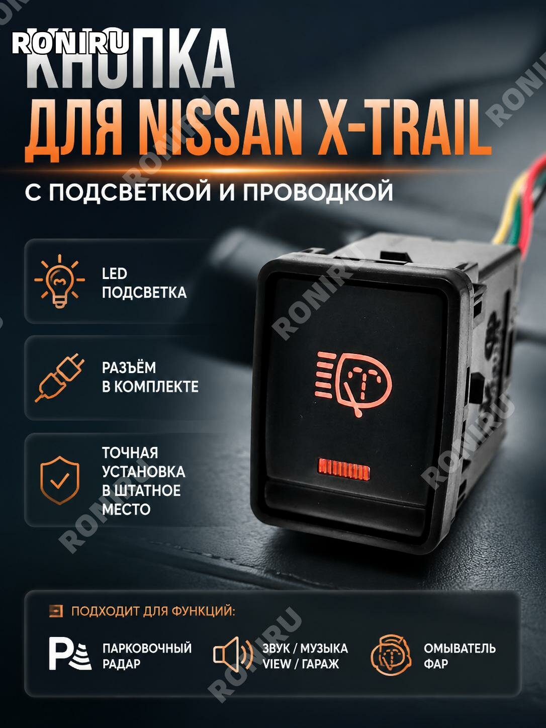 Кнопка омывателя фар с проводом для Nissan X-Trail, ABS