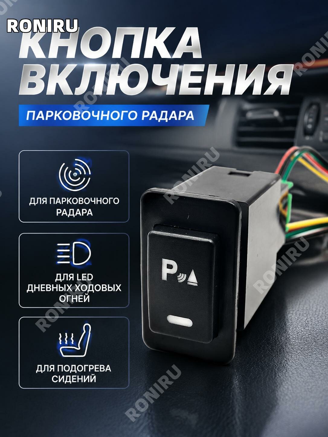 Кнопка выключателя парктроника с проводом для Nissan Paladin, ABS