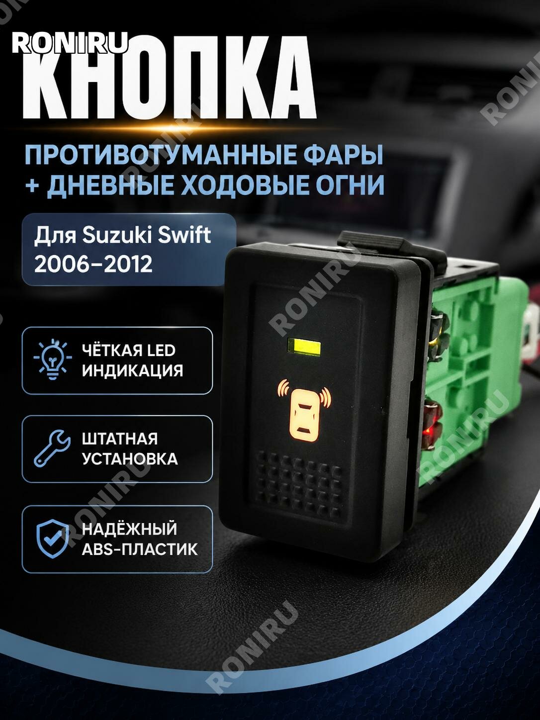 Кнопка с проводом для радара, ПТФ и ДХО Suzuki Swift2006-2012, ABS