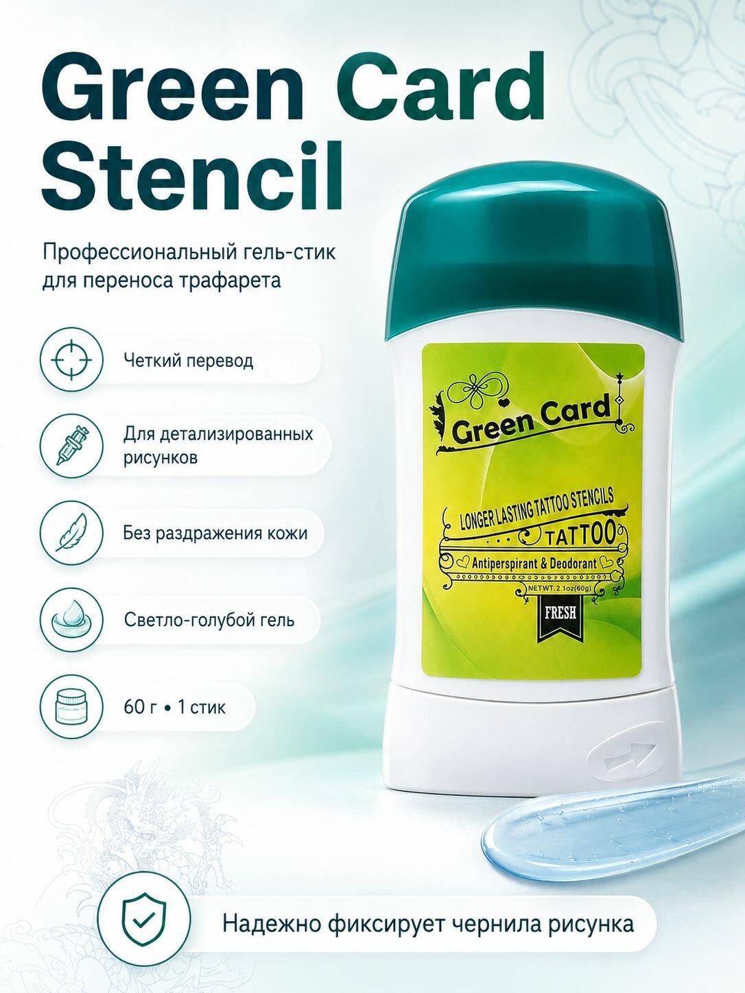 Трансферный гель для тату перевода рисунка Green Card Stencil, 60гр.