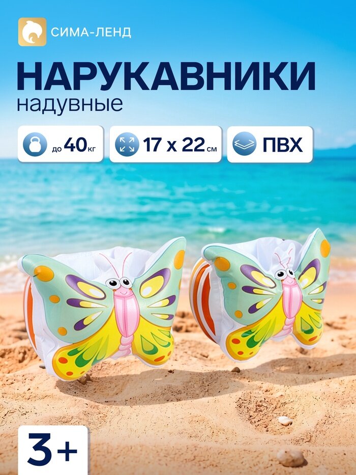 Нарукавники для плавания «Бабочки», надувные, 17×22 см, от 3 лет, разноцветные