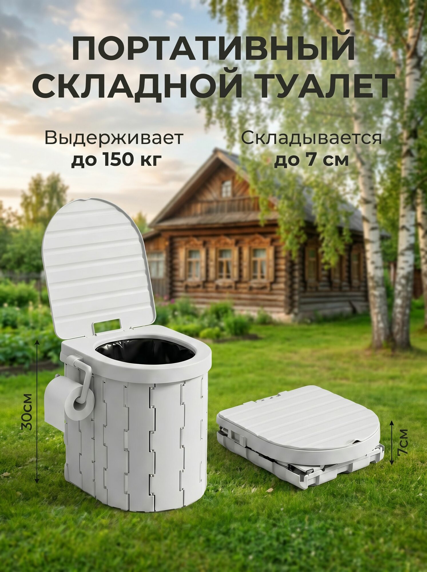 Портативный складной туалет для дачи и кемпинга, выдерживает нагрузку до 150 кг, складывается до 7 см, высота 30 см