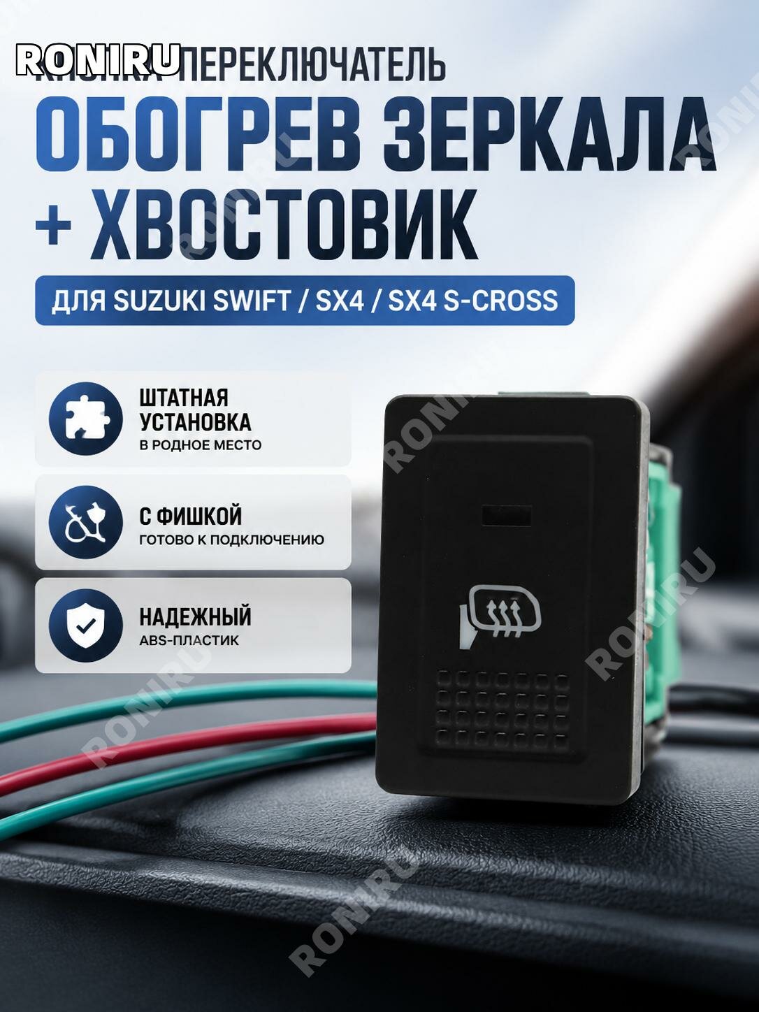 Кнопка обогрева зеркал с проводом ABS для Suzuki Swift, SX4, Fengyu