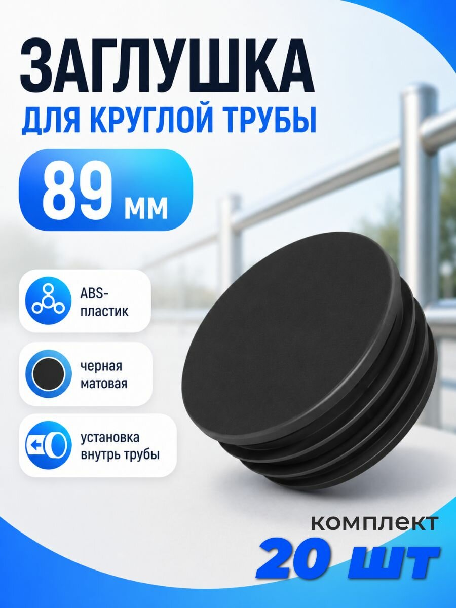 ZZ224/20 Заглушка пластиковая круглая для забора на трубу диаметром 89 мм, 20 шт