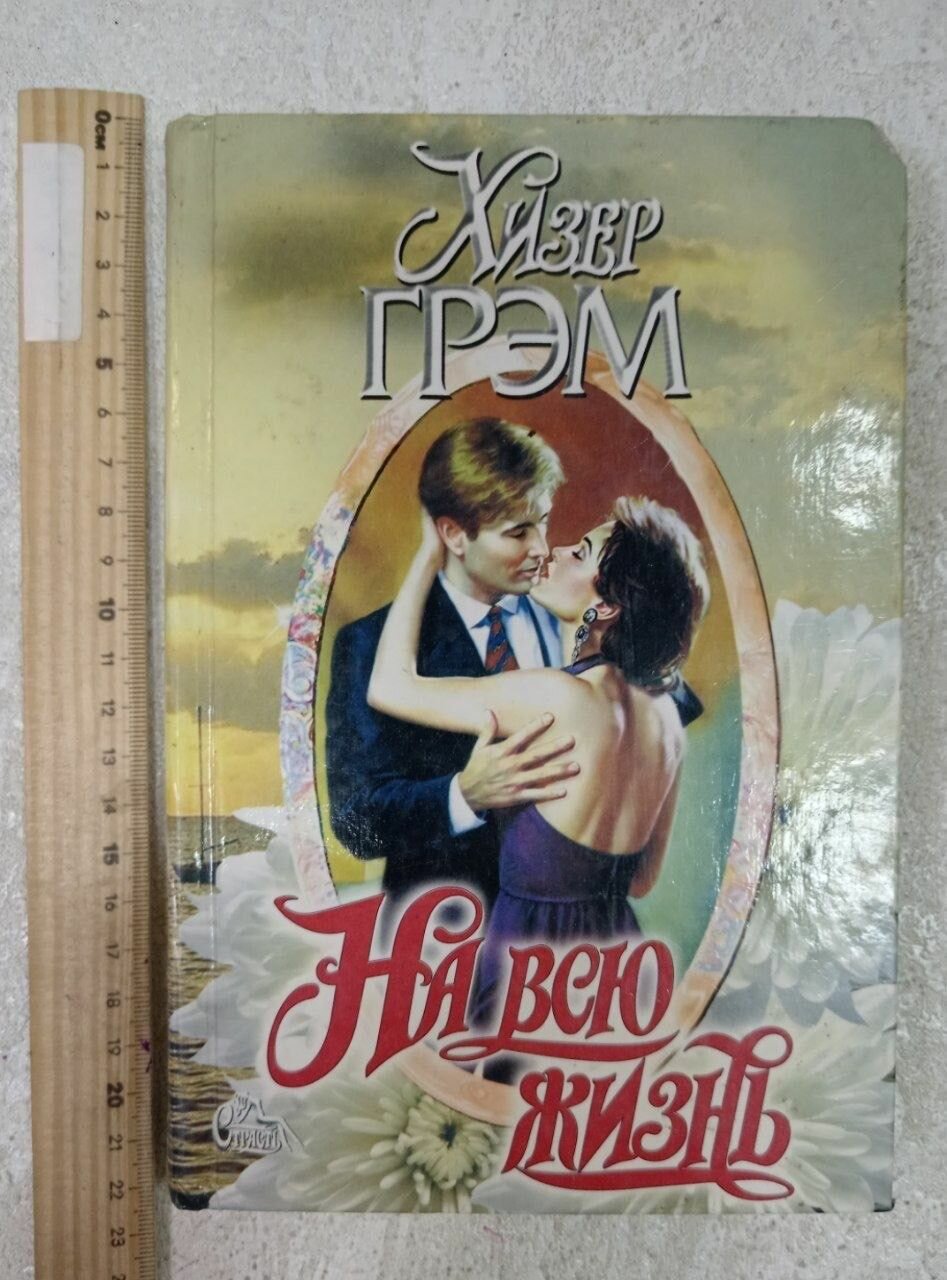 На всю жизнь. Грэм Хизер