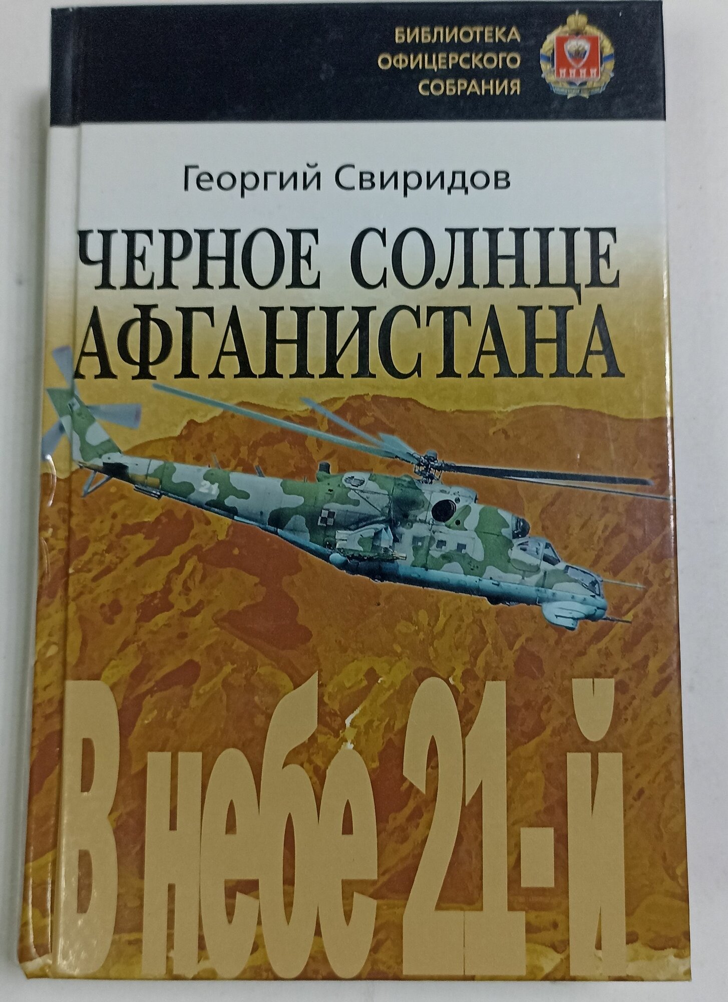 Черное Солнце Афганистана. Книга 2. В небе 21-й. Роман.