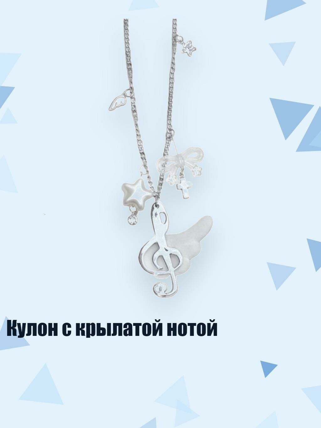 Кулон с крылатой нотой