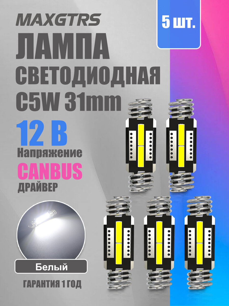 MAXGTRS светодиодная лампа C5W led Дизайн пружинного интерфейса универсальный для 31mm и 36mm 12v (5 шт.)
