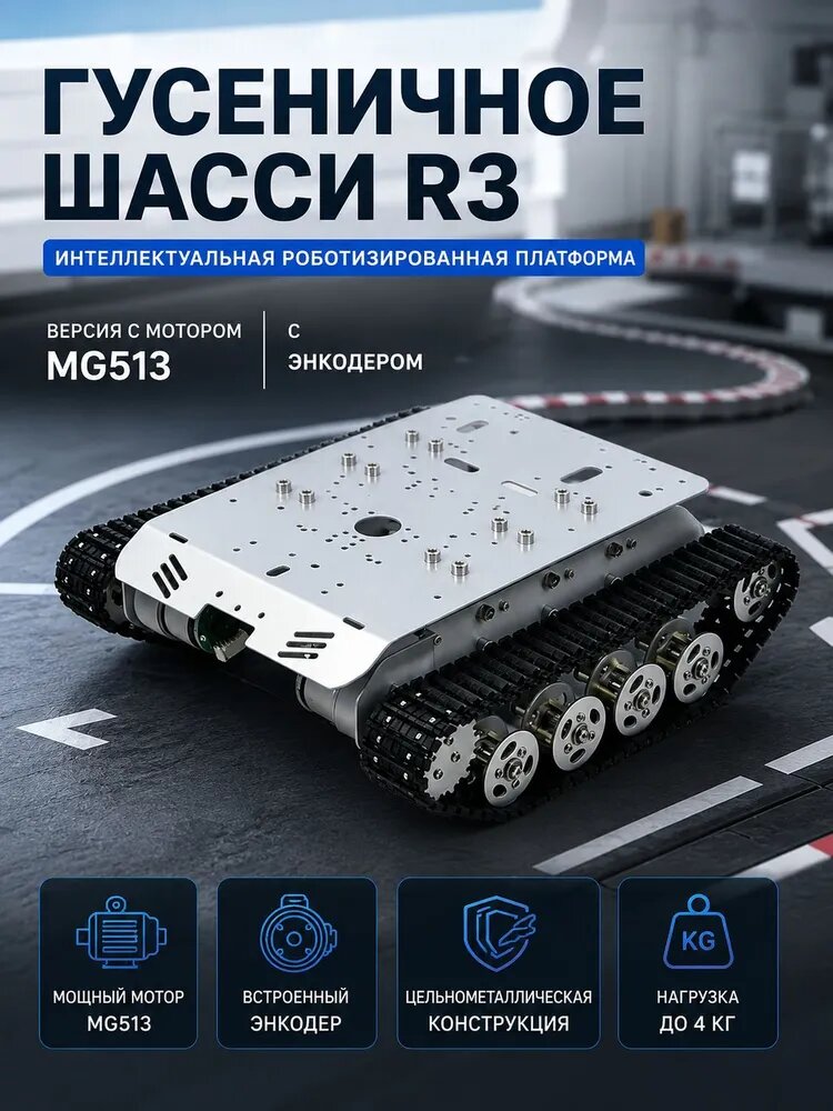 Гусеничное шасси робота с амортизацией, моторы MG513, платформа для проектов Arduino/STM32, грузоподъемность 4 кг