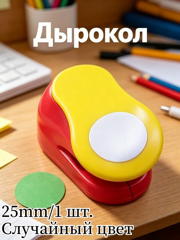 Дырокол 1 шт.