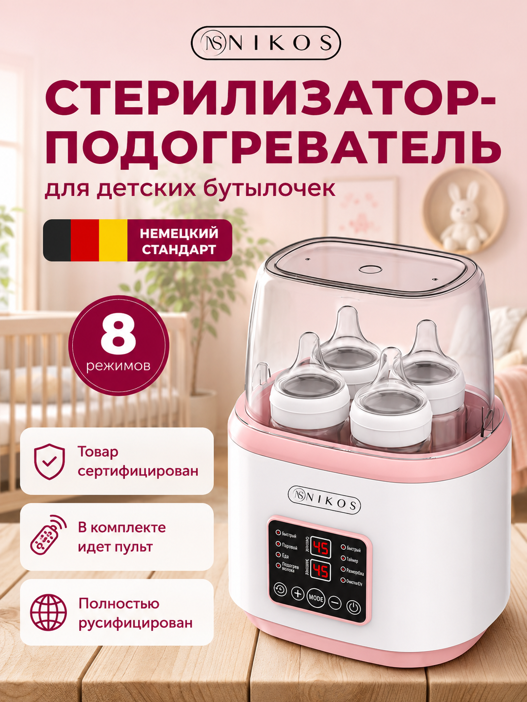Подогреватель-стерилизатор NIKOS для стерилизации бутылочек, сосок и поддержания нужной температуры детской смеси 8 в 1