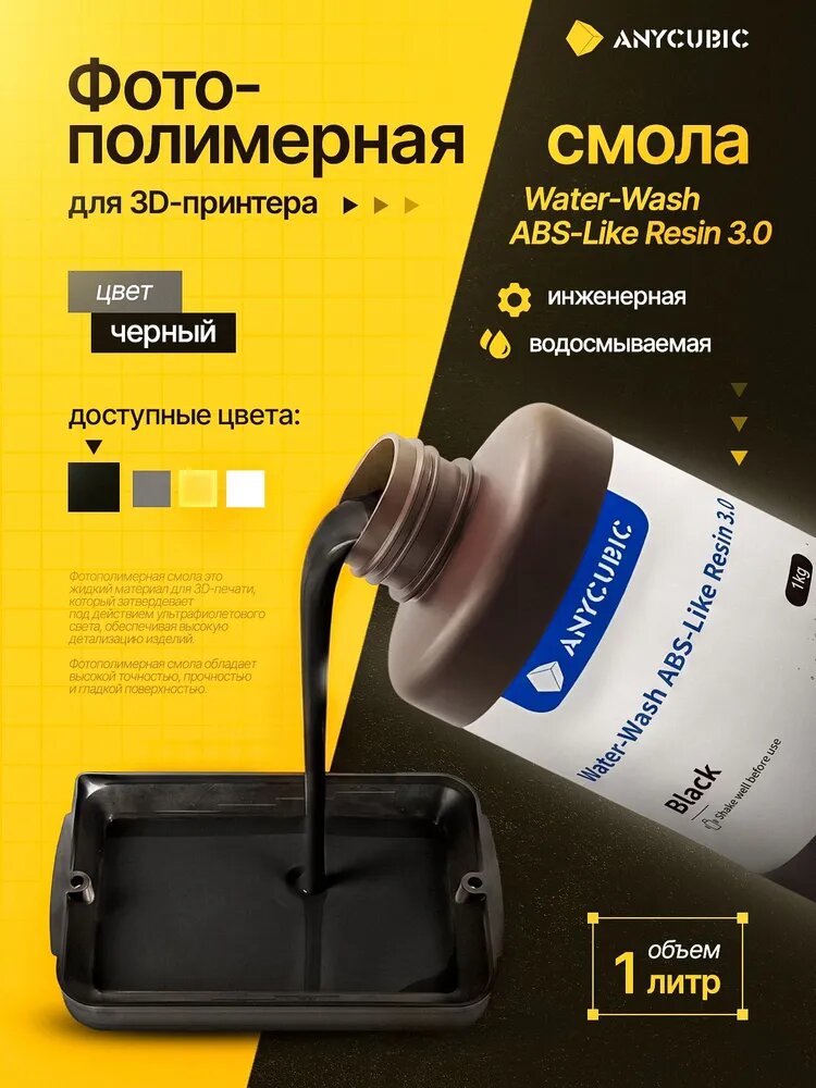 Anycubic Water-Wash ABS-Like Resin 3.0, Черная; Фотополимерная смола Anycubic, 1 кг