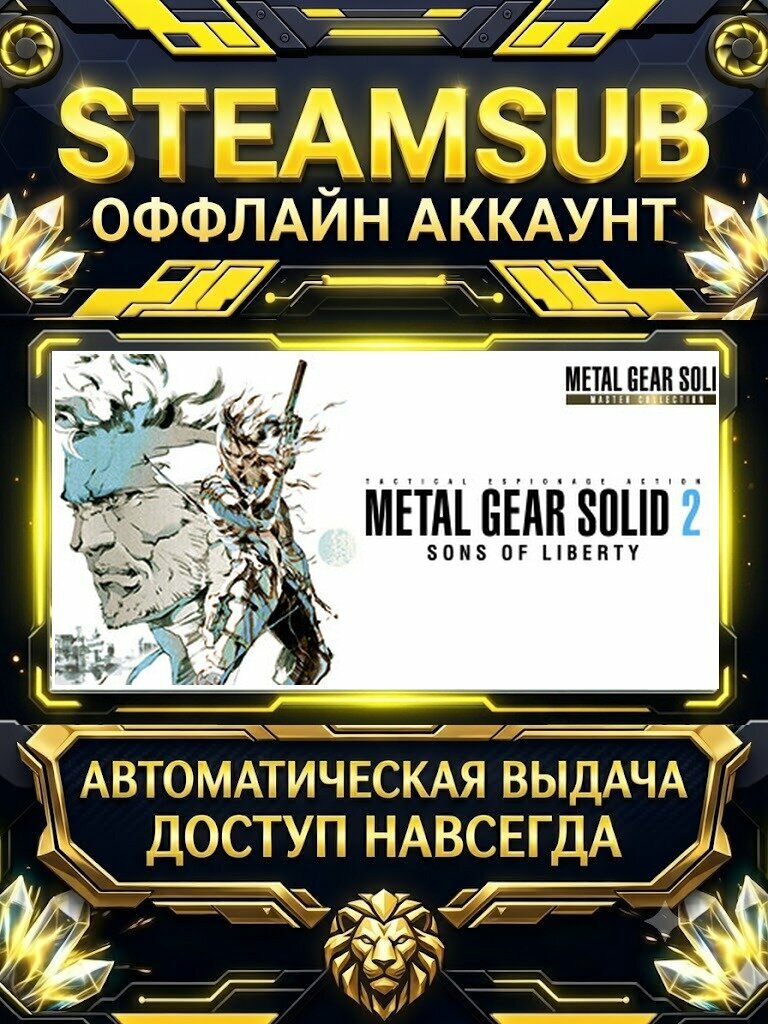 METAL GEAR SOLID 2: SONS OF LIBERTY - MASTER COLLECTION VERSION игра на аккаунте для ПК с OFF активацией для Steam (PC) РФ + СНГ