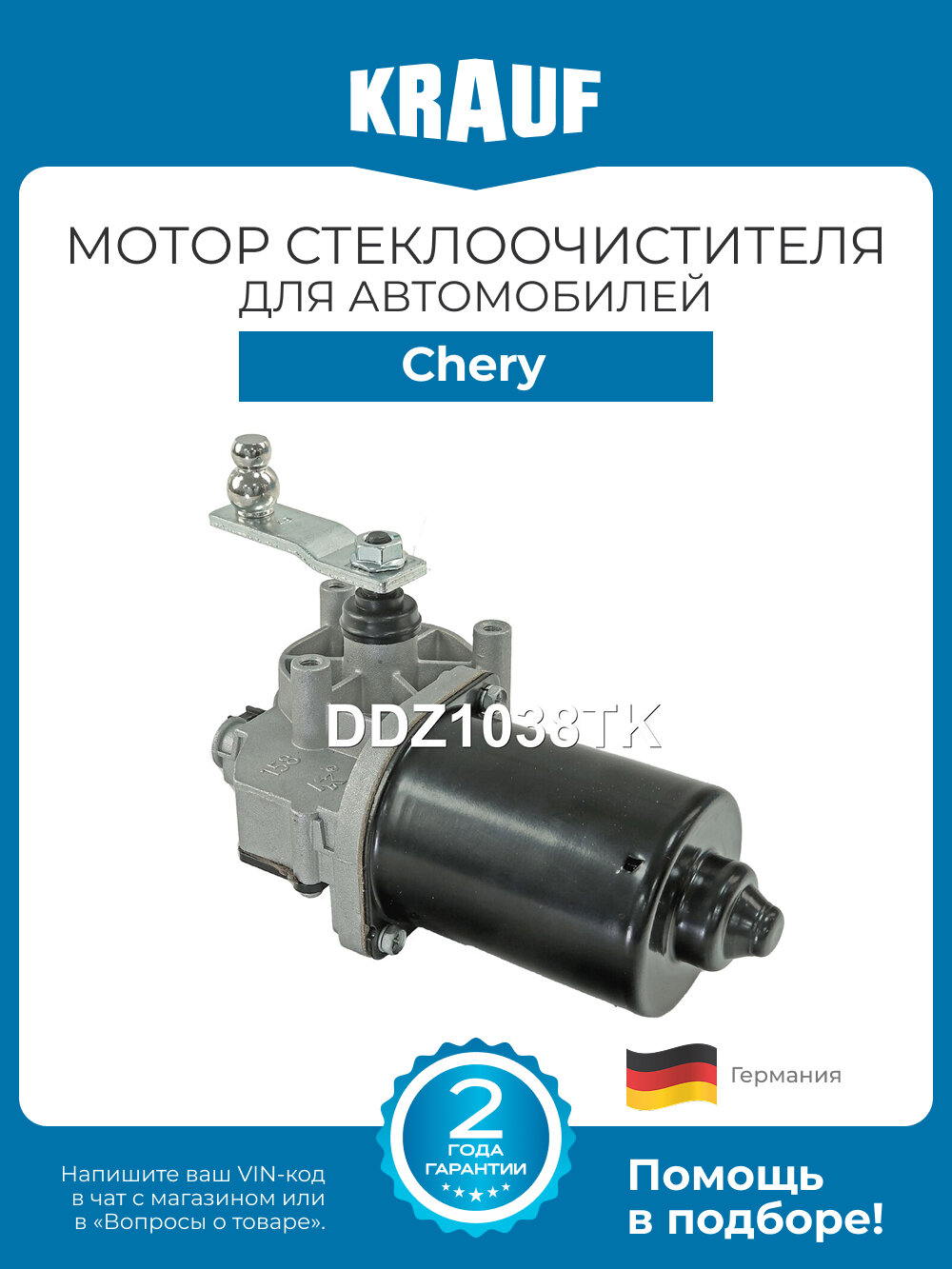 Мотор стеклоочистителя KRAUF DDZ1038TK для автомобилей Chery Tiggo