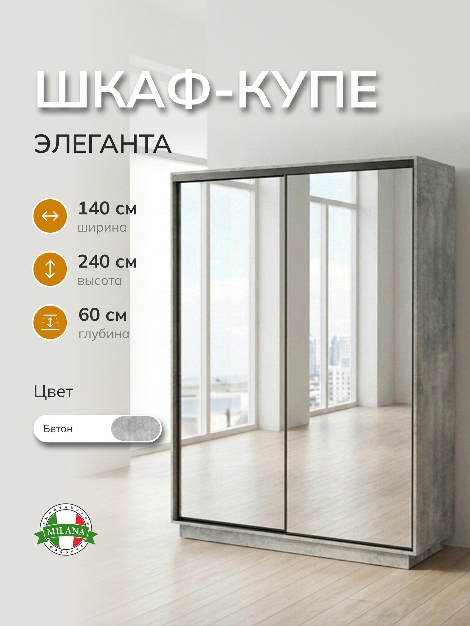 Шкаф-купе зеркальный Элеганта, 2 зеркала, Бетон, 140х60х240 см