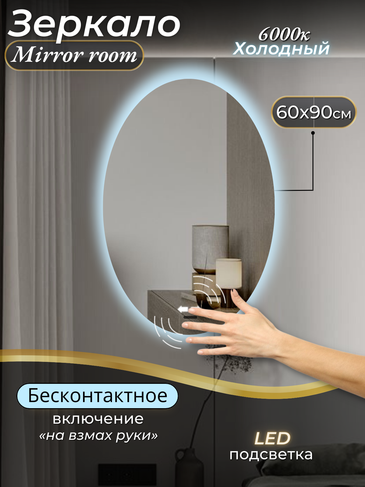 Зеркало Mirror Room, овальное, с подсветкой, сенсорное управление