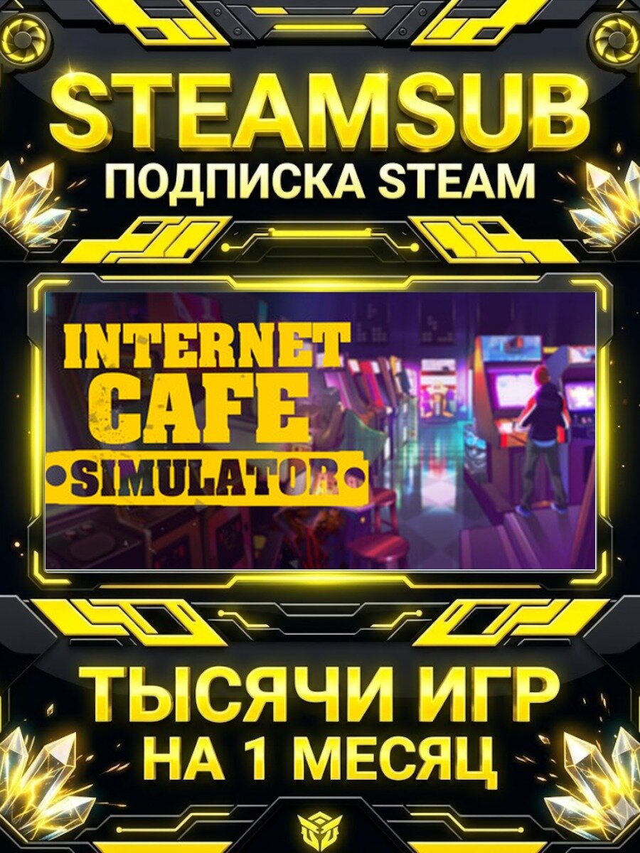 Internet Cafe Simulator — подписка Steam на месяц, 7000+ игр на аккаунтах для ПК (РФ + СНГ)
