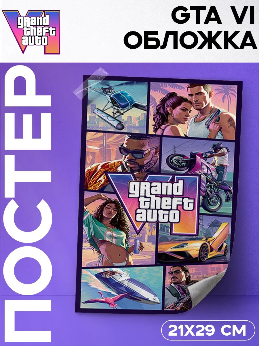 Постер на стену интерьерные GTA 6 Официальная обложка
