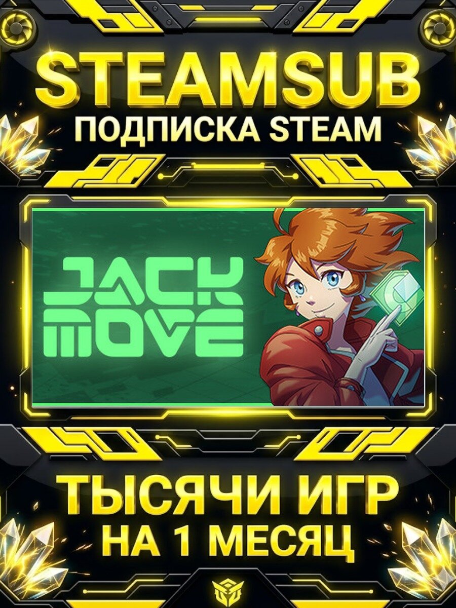Jack Move — подписка Steam на месяц, 7000+ игр на аккаунтах для ПК (РФ + СНГ)