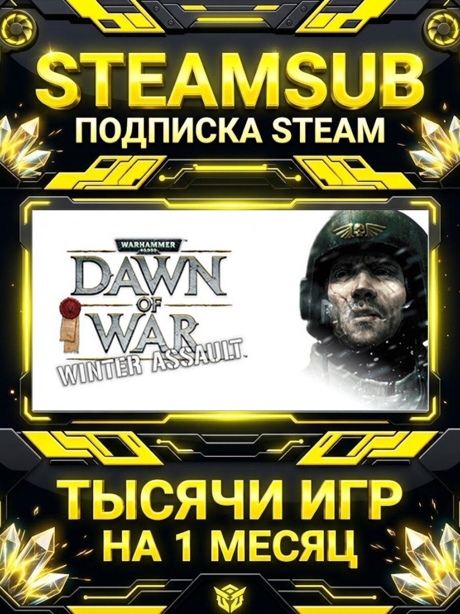 Warhammer 40,000: Dawn of War - Winter Assault — подписка Steam на месяц, 7000+ игр на аккаунтах для ПК (РФ + СНГ)