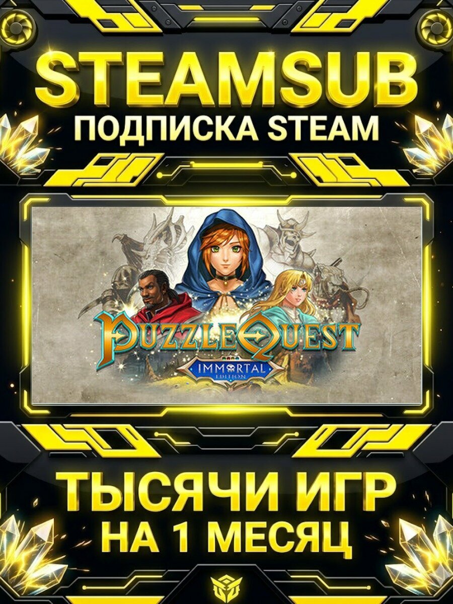 Puzzle Quest: Immortal Edition — подписка Steam на месяц, 7000+ игр на аккаунтах для ПК (РФ + СНГ)