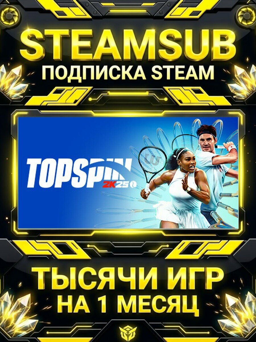 TopSpin 2K25 — подписка Steam на месяц, 7000+ игр на аккаунтах для ПК (РФ + СНГ)