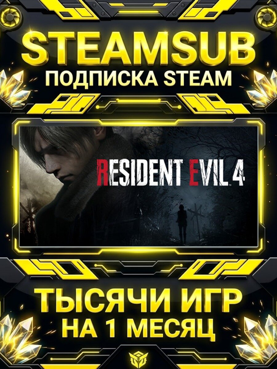 Resident Evil 4 — подписка Steam на месяц, 7000+ игр на аккаунтах для ПК (РФ + СНГ)