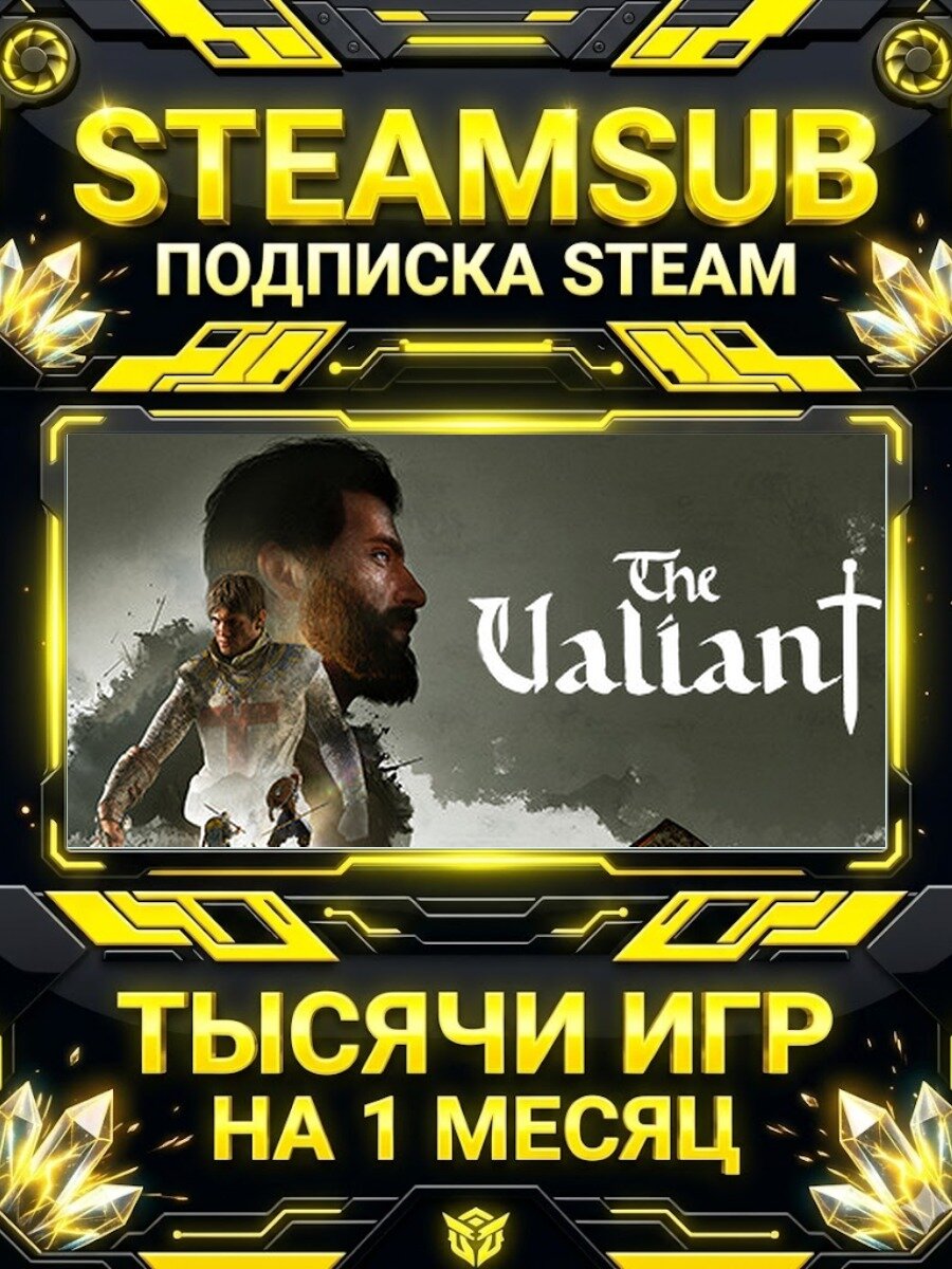 The Valiant — подписка Steam на месяц, 7000+ игр на аккаунтах для ПК (РФ + СНГ)