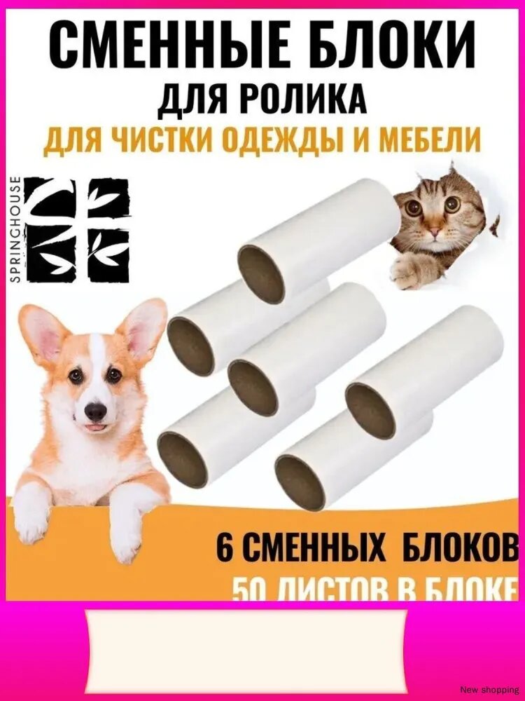 Сменный блок к ролику для чистки одежды 6 шт