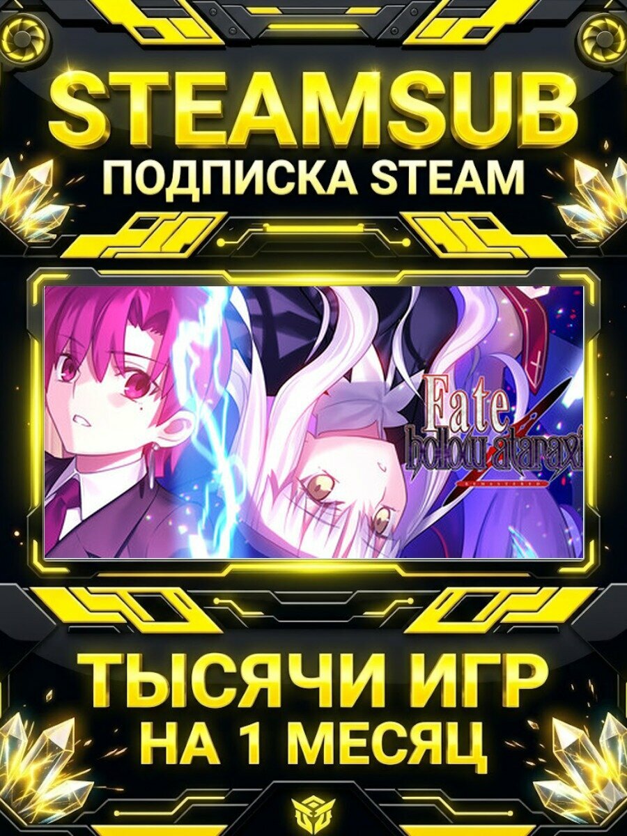 Fate/hollow ataraxia REMASTERED — подписка Steam на месяц, 7000+ игр на аккаунтах для ПК (РФ + СНГ)