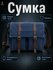 Сумка